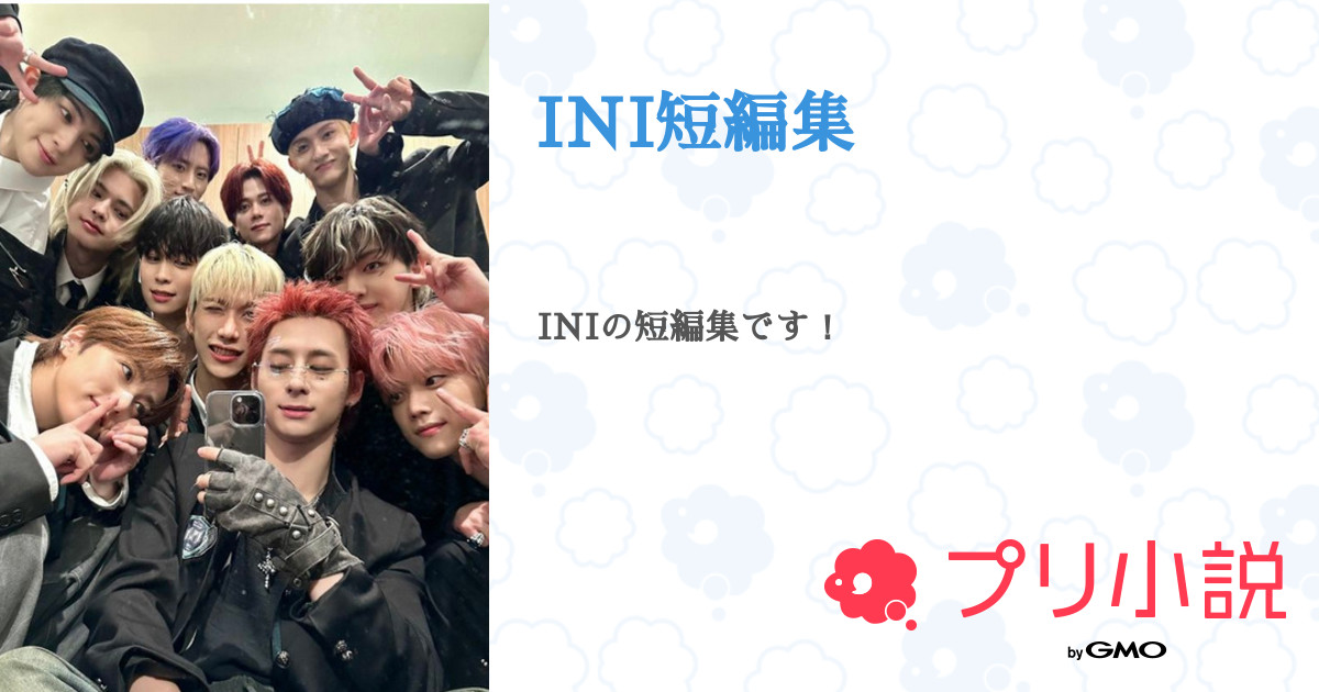 第6話：🤓×🧸（INI短編集）｜無料スマホ夢小説ならプリ小説 byGMO